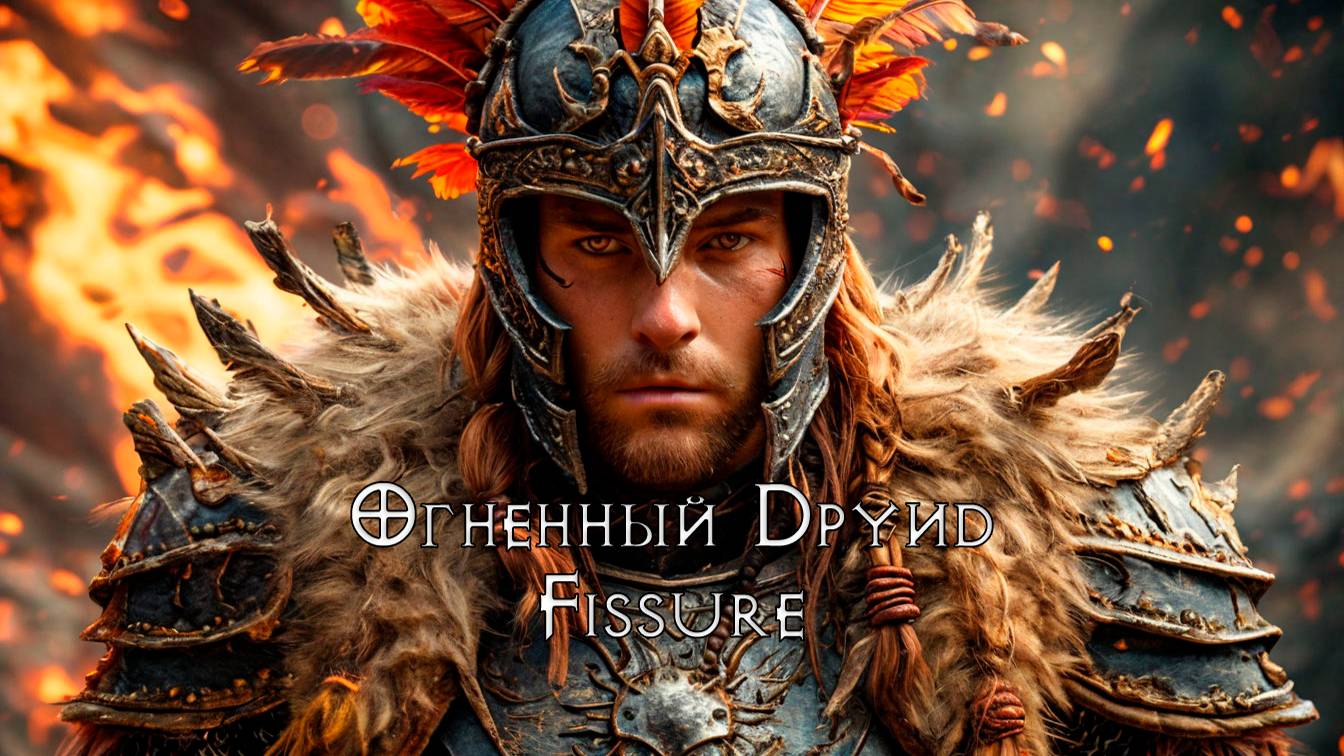 Мои кривые билды: Огненный Друид, Fissure