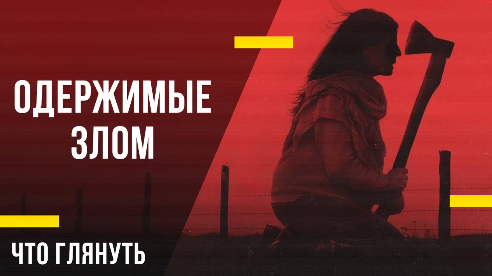 Ужастик на вечер - «Одержимые злом»