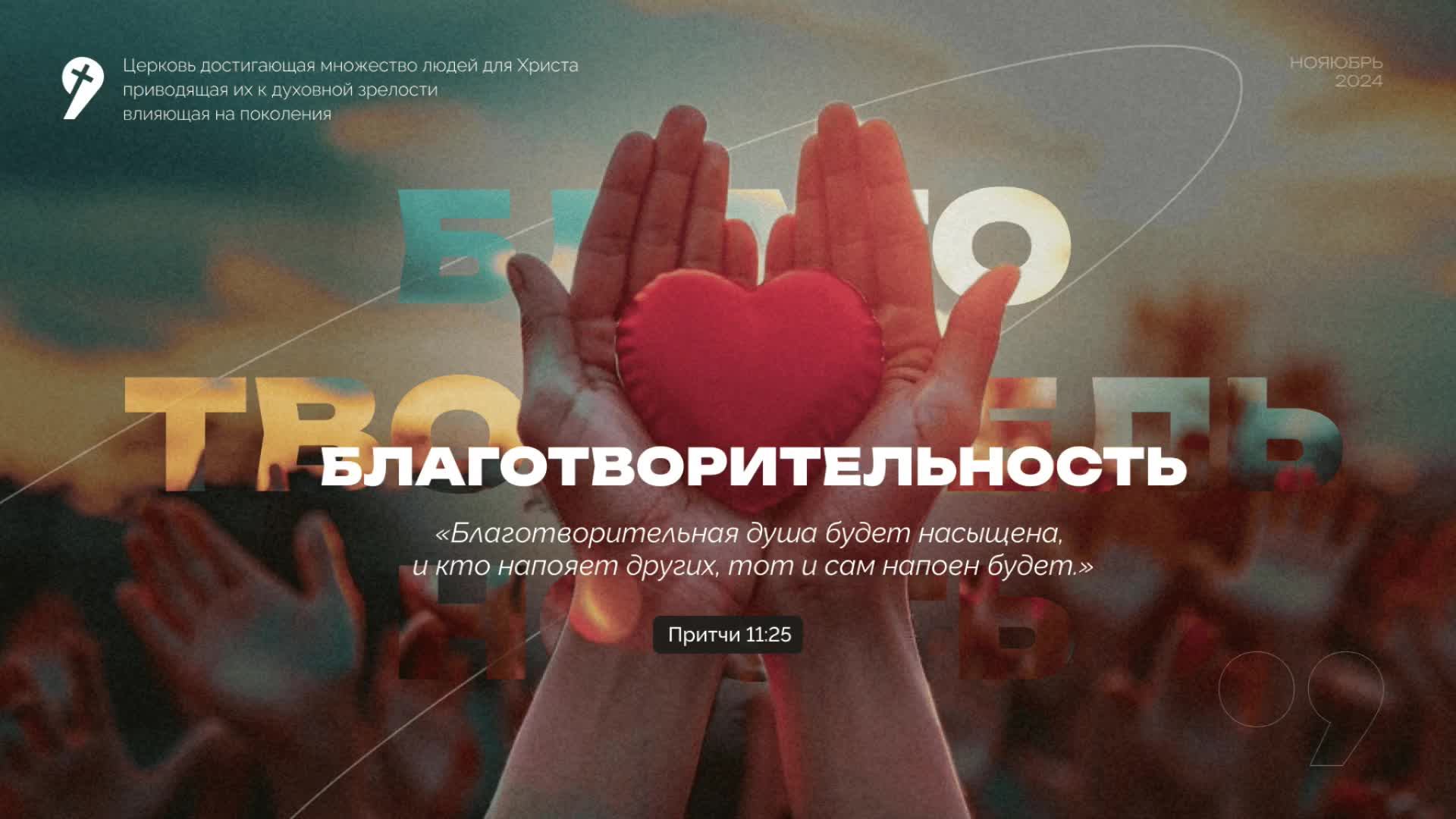 Юлия Скандакова: «Кто мой ближний»//  Богослужение 17.11.24