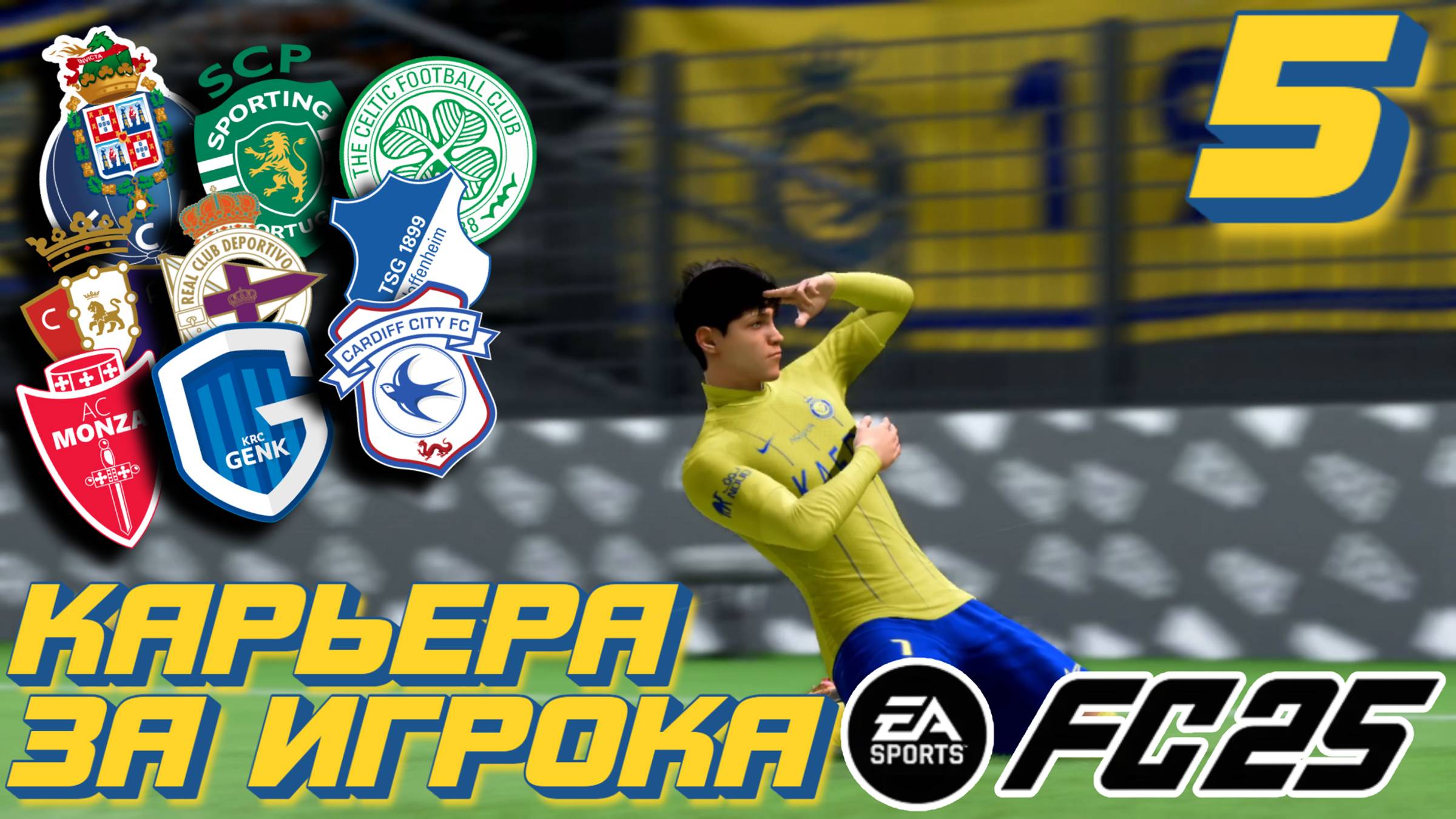 КОНЕЦ 1 СЕЗОНА l FC 25 l КАРЬЕРА ЗА ИГРОКА #5