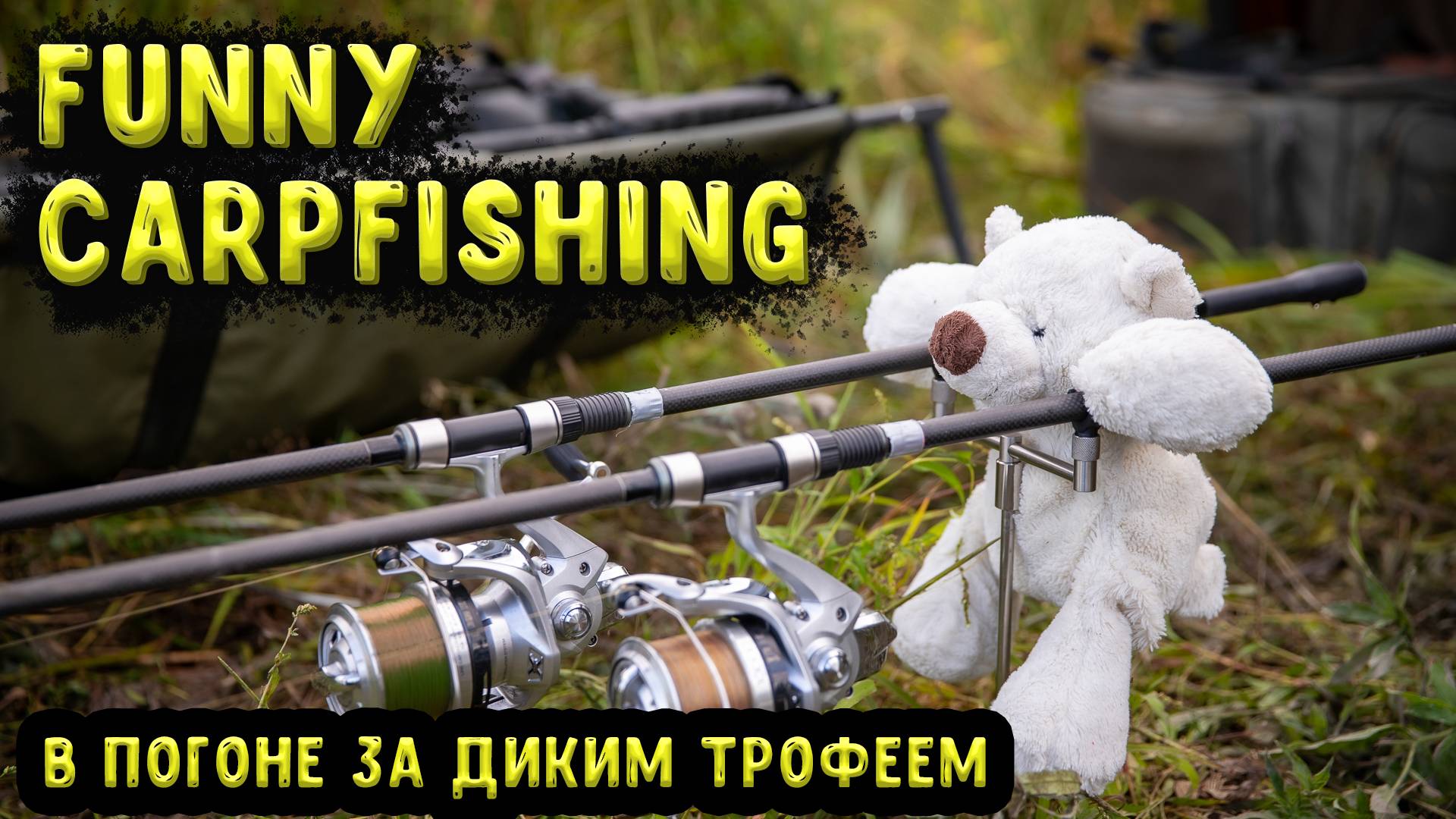 Подборка веселых моментов с рыбалок команды UltraWildTeam. В погоне за диким трофеем.