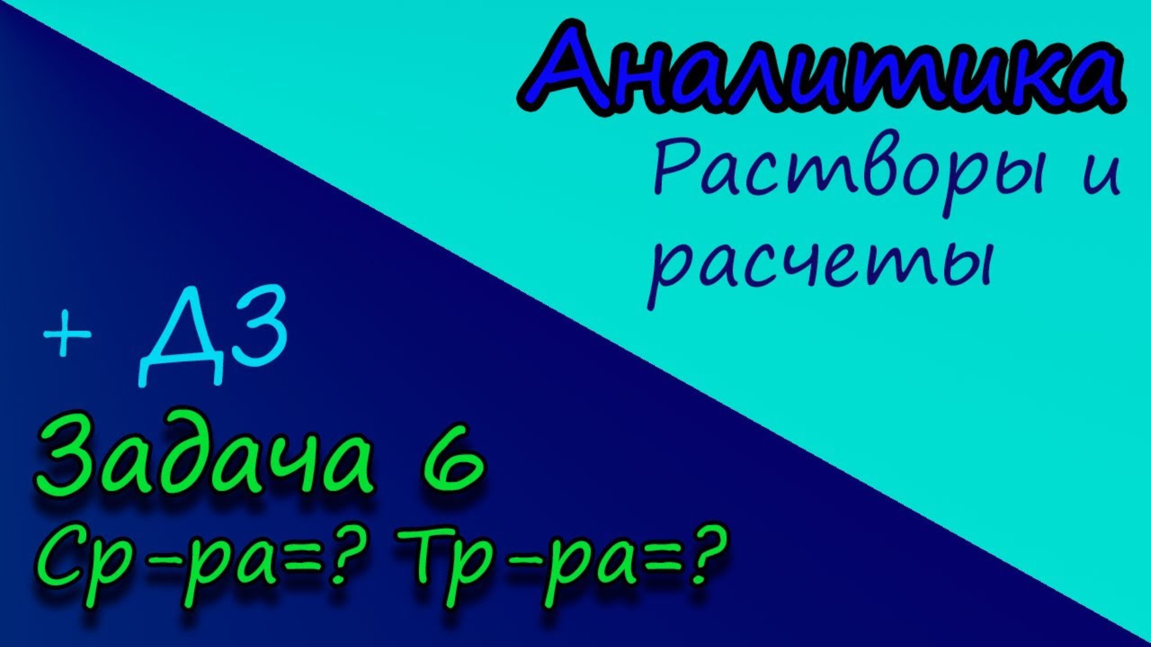 Задача 1.6. Аналитическая химия. Расчеты при приготовлении растворов
