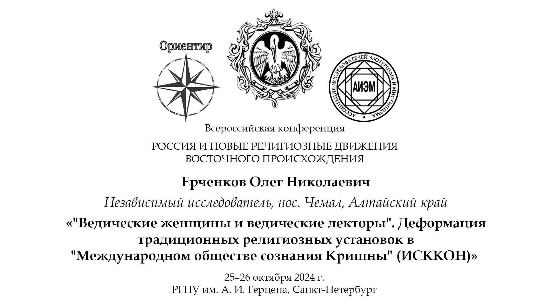 О. Н. Ерченков. Деформация традиционных религиозных установок в ИСККОН