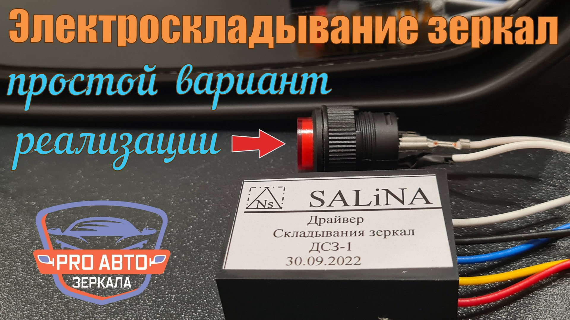 Электроскладывание зеркал. Простой вариант реализации складывания зеркал от кнопки. Драйвер ДСЗ-1.