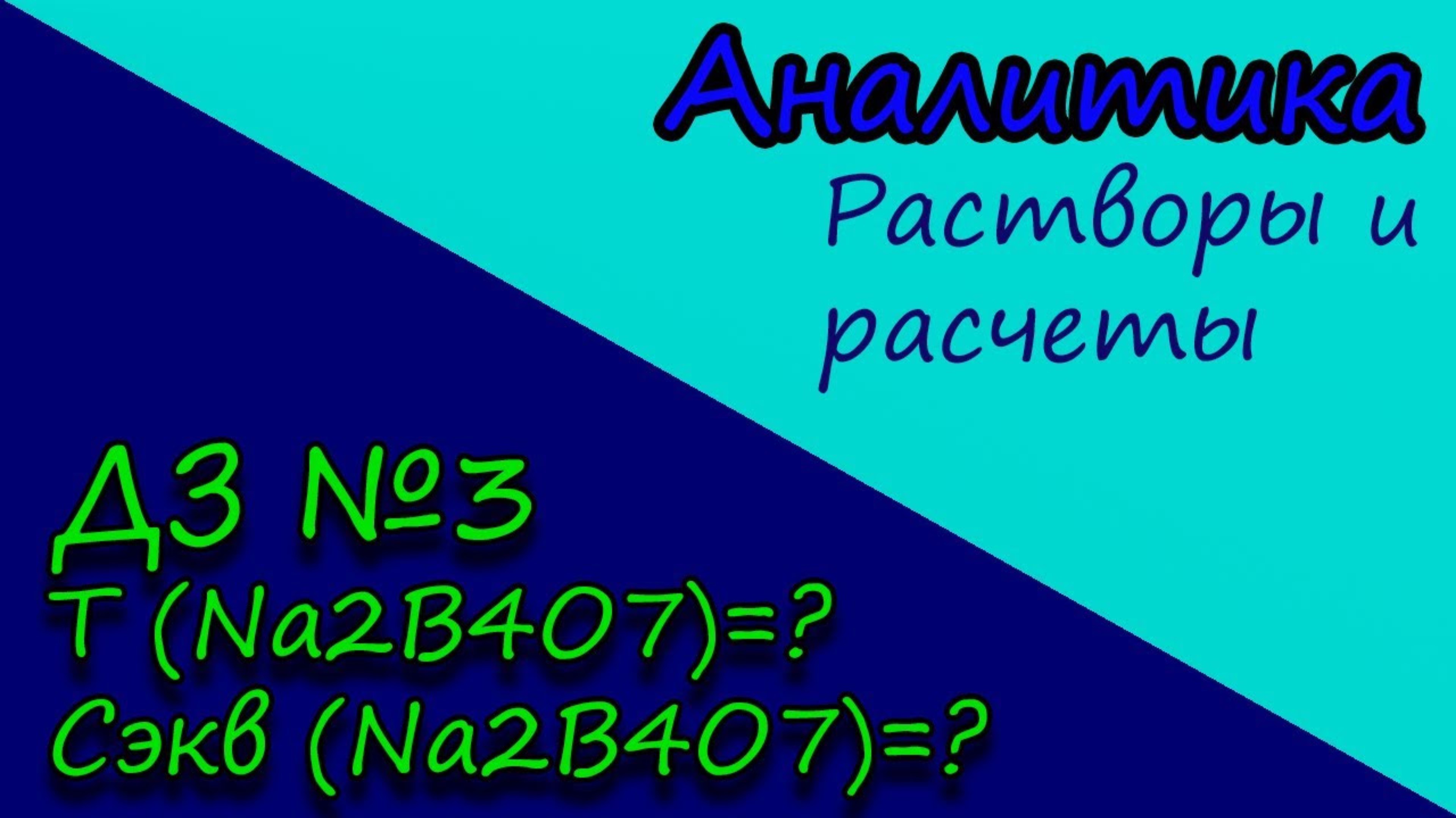 Разбор домашнего задания №1.3. Аналитическая химия. Расчеты при приготовлении растворов