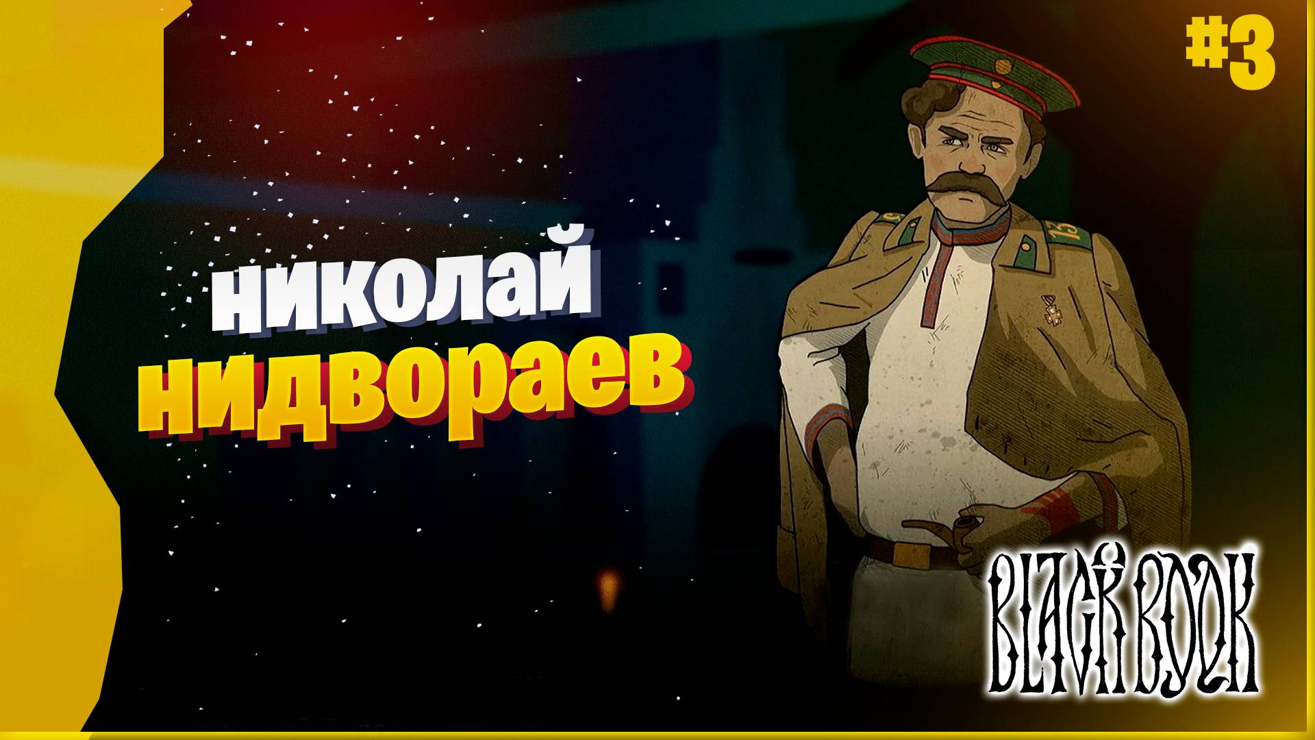 Внезапный помощник #3 BLACK BOOK [Черная книга] прохождение игры