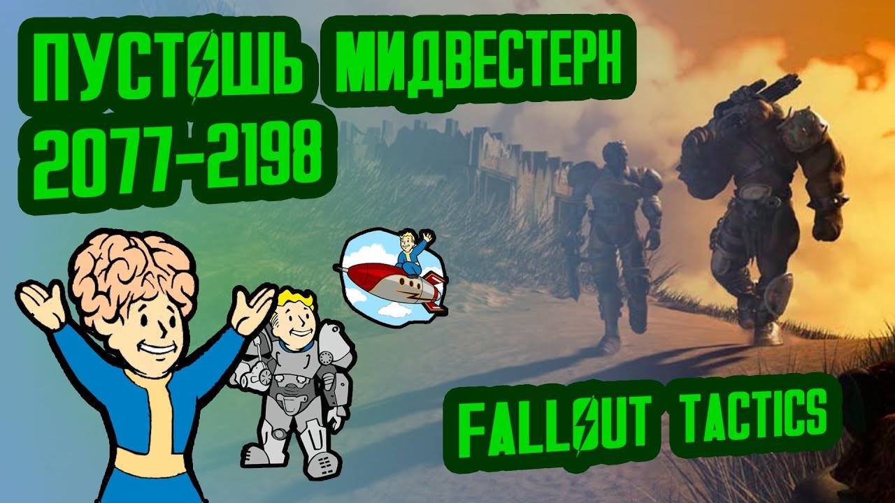 Разбор лора FALLOUT TACTICS  Пустошь Мидвестерн (2077-2198)  №5 Потерянные Голозаписи