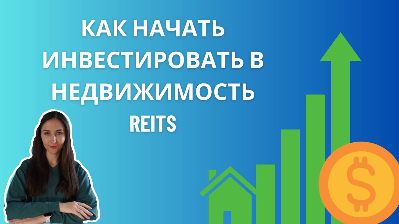 КАК НАЧАТЬ ИНВЕСТИРОВАТЬ В НЕДВИЖИМОСТЬ, если денег не хватает. REITs
