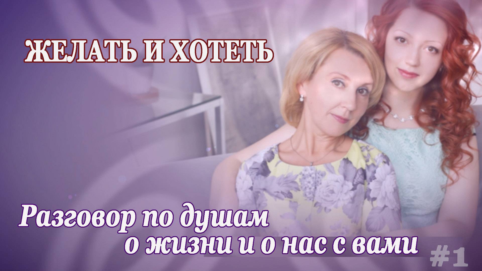 Разговор по душам о жизни и о нас с вами. Желать и хотеть.