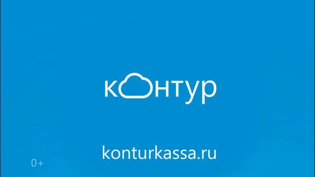 Контур.Касса. Все включено по цене кассы