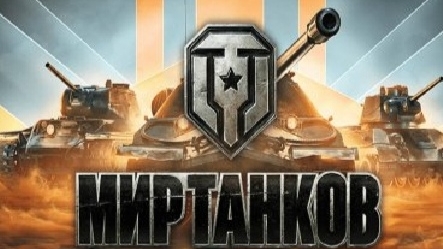мир танков