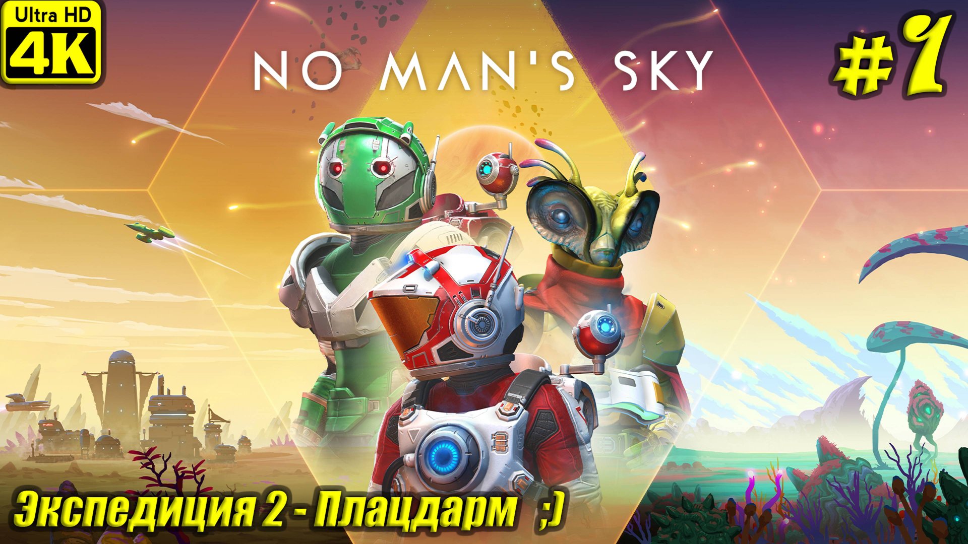 No Man's Sky [4K] ➤ Экспедиция 2 - Плацдарм ➤ Серия 1