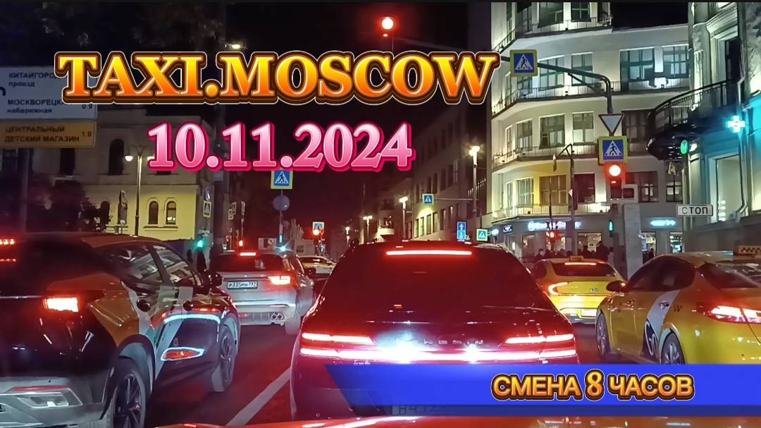 10 НОЯБРЯ 2024 г. ТАКСИ.МОСКВА  смена 8 часов