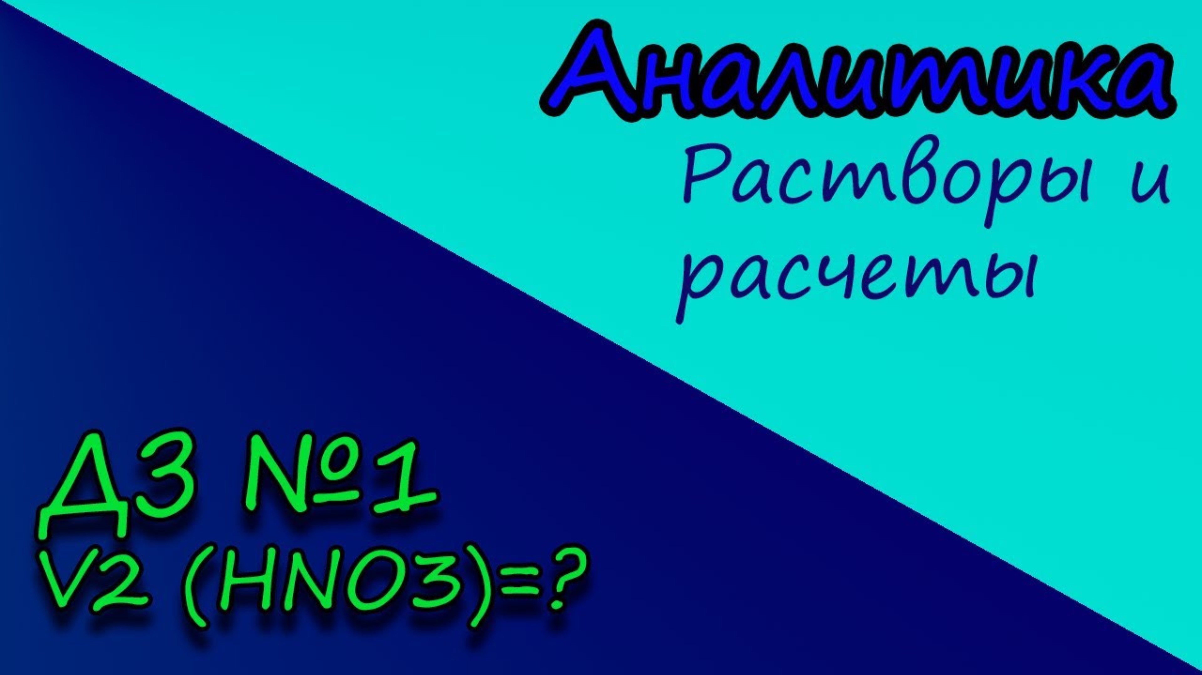 Разбор домашнего задания №1.1. Аналитическая химия. Расчеты при приготовлении растворов