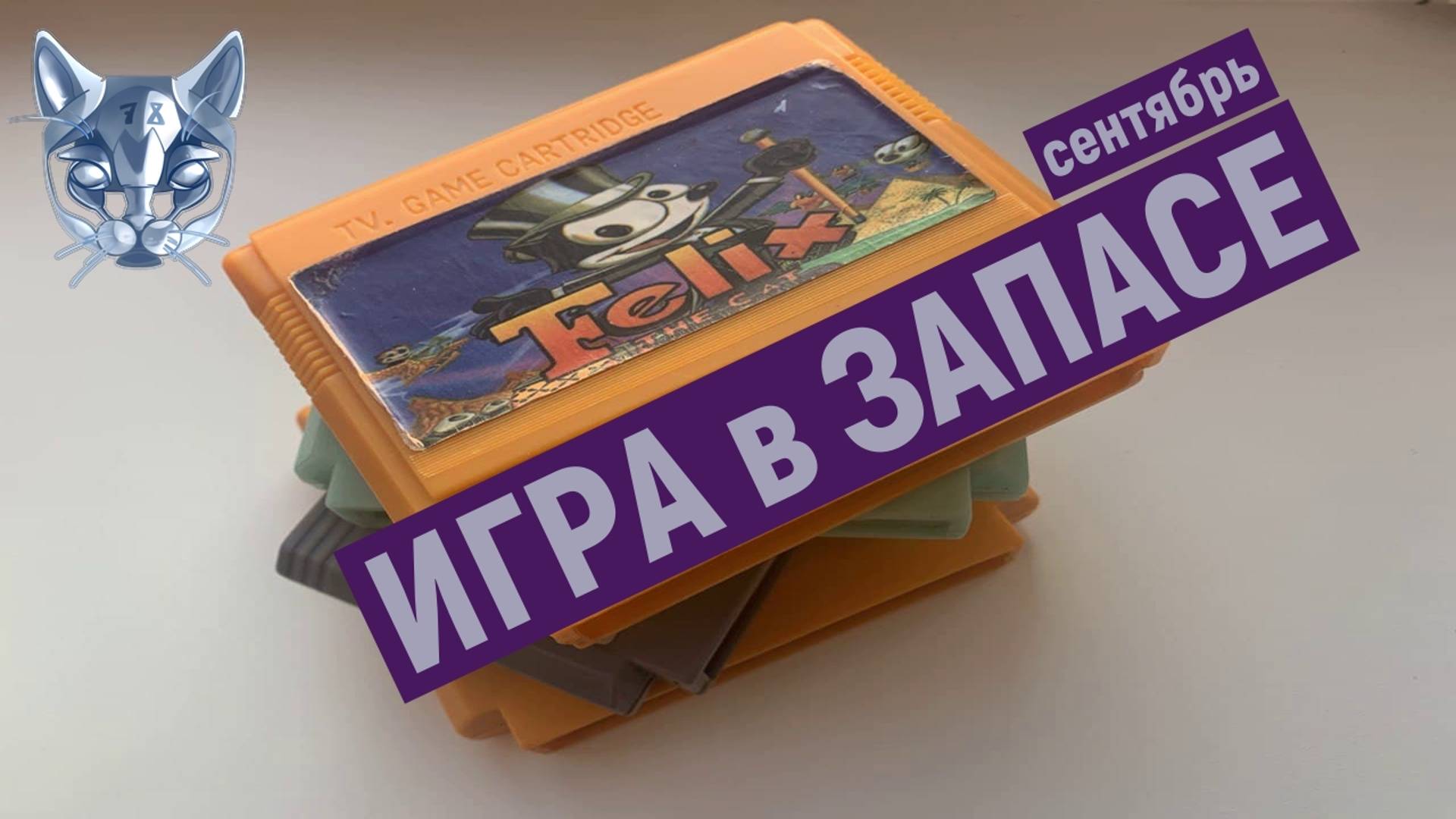 Dendy игры картриджи дайджест сентябрь 2020 Игра в запасе