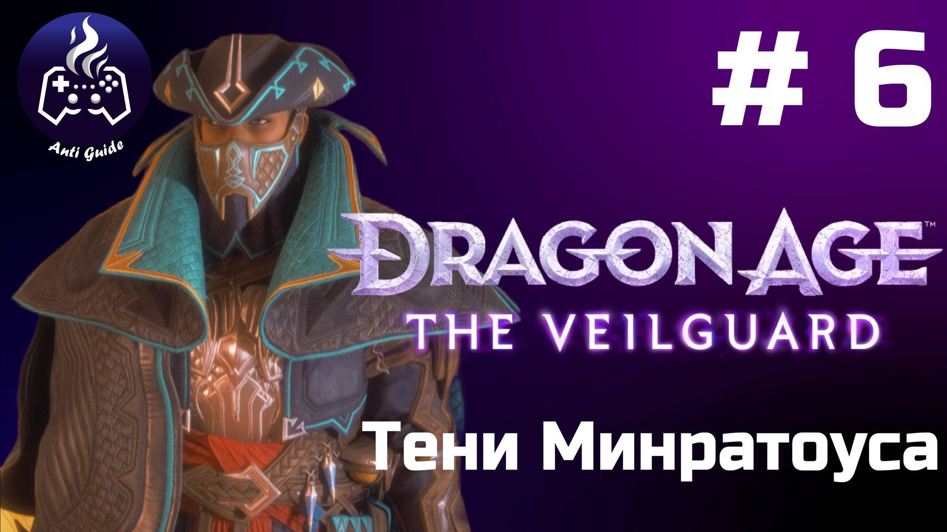 Dragon Age The Veilguard ➤ Прохождение ➤ Серия № 6