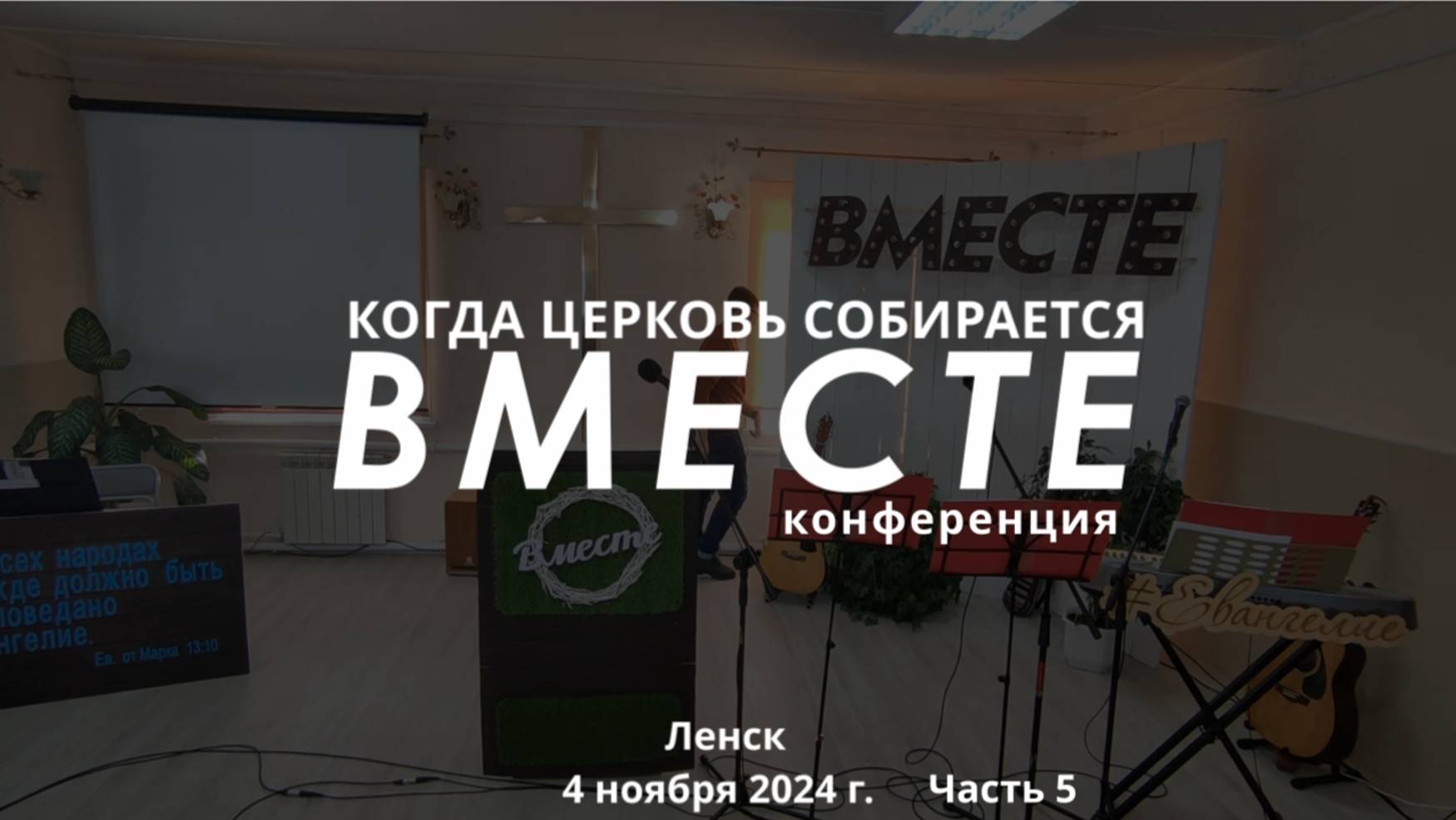 Конференция "Когда Церковь собирается вместе" 2024. Часть 5. День 3.