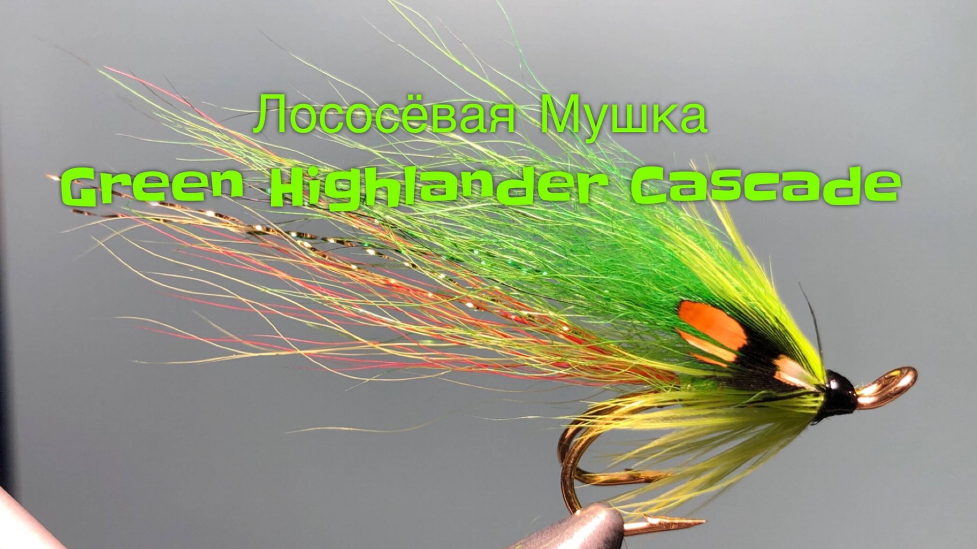 Лососёвая мушка Green Highlander Cascade Как связать от GM Fly