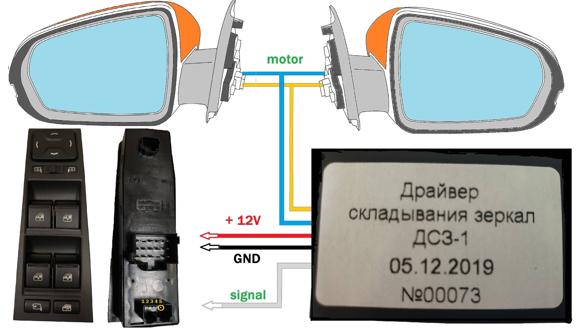 Схема подключения зеркал с электроскладыванием на весте Инструкция по применению в описании к видео