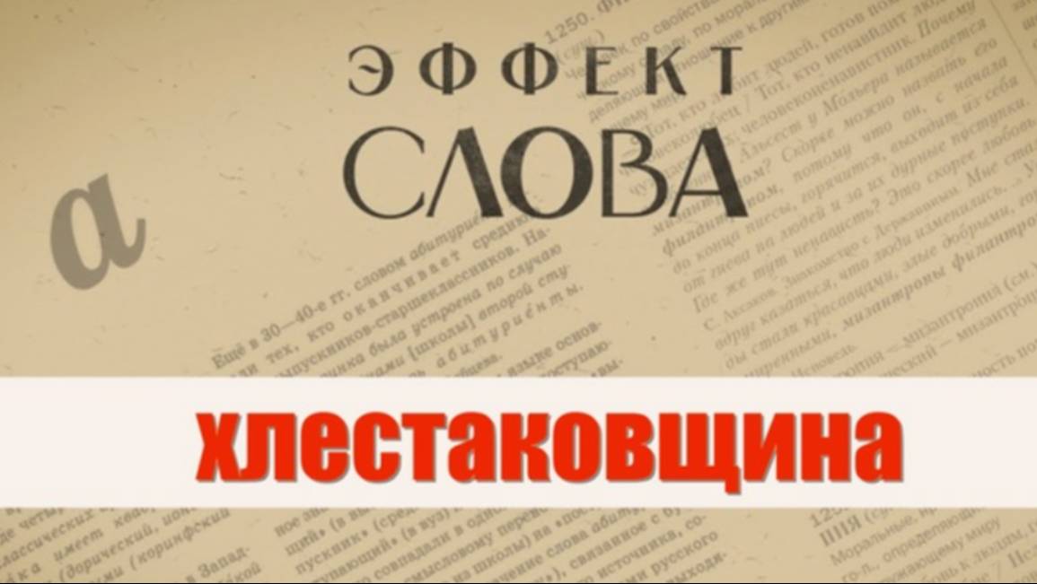 "Эффект слова" (Вып. 42 Хлестаковщина)_авторская программа Г.Г. Слышкина (Русский мир)