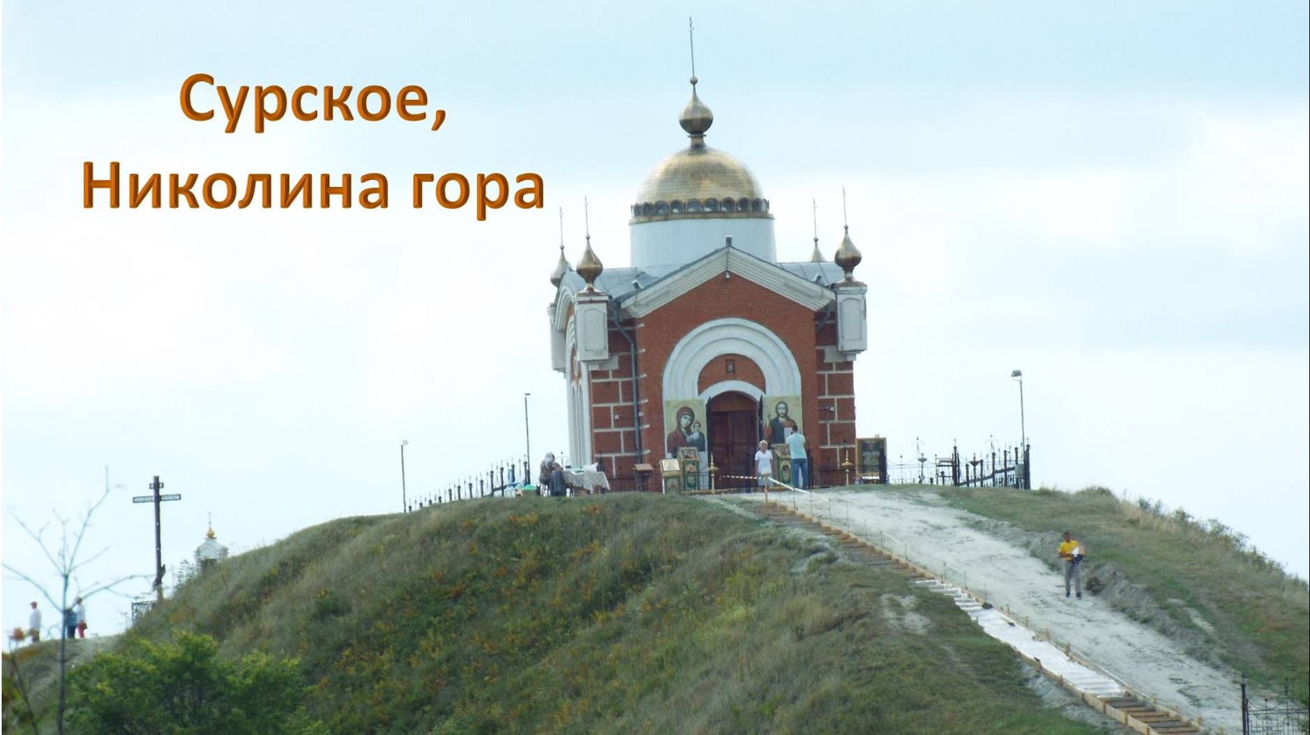 Университет активного  долголетия «50 плюс…». Николина гора, Сурское