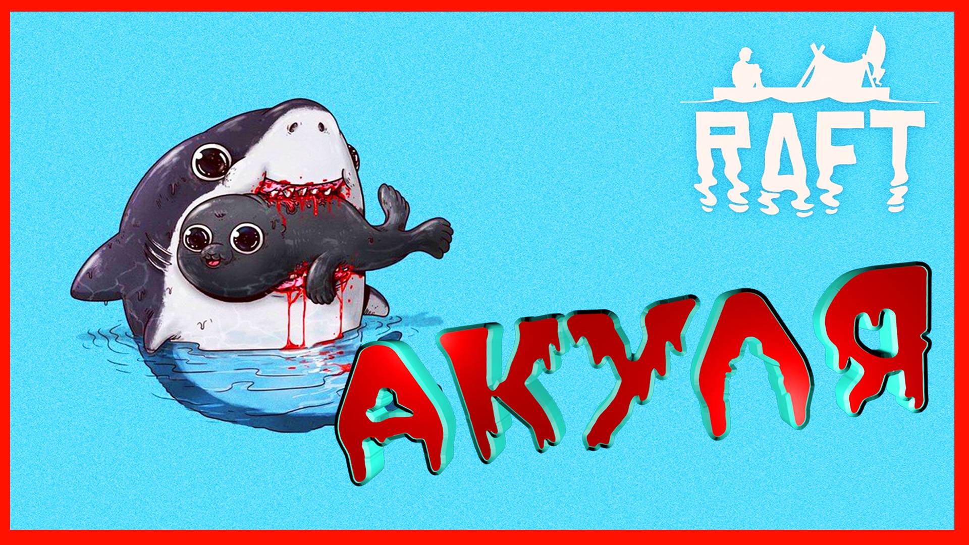 {Raft} Ну очень вредная АКУЛЯ! Приколы, фейлы в играх! Экстремальный заплыв с акулой! Девушка в игре