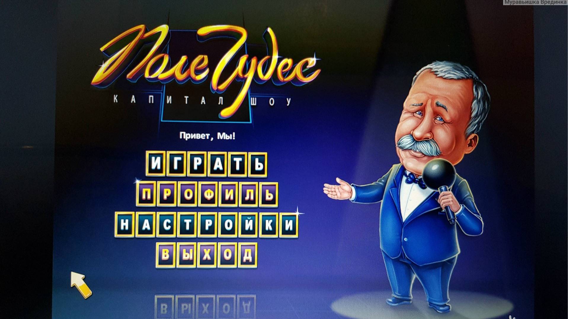 Поле чудес.