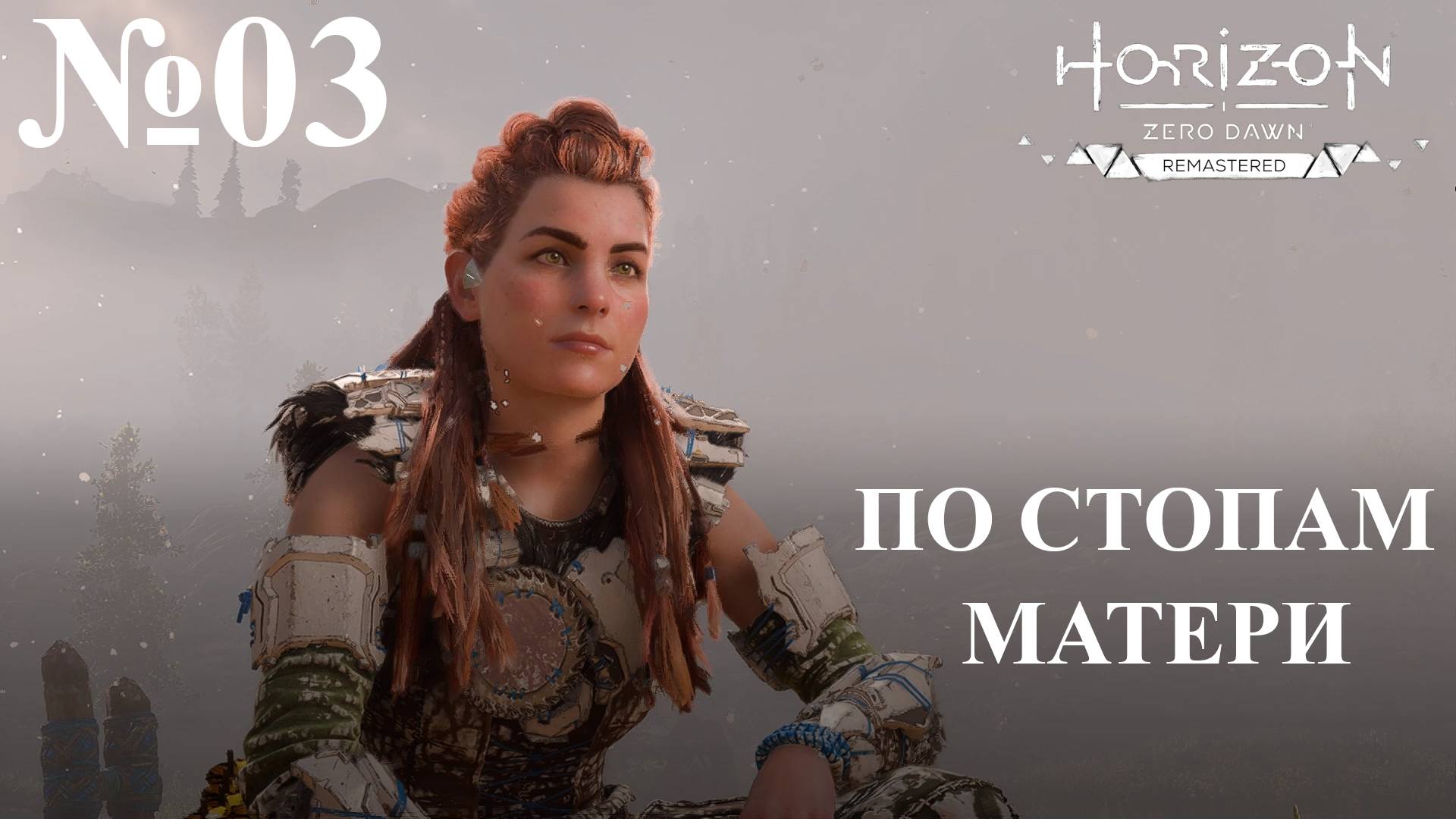 Horizon: Zero Dawn. Remastered №03 ПО СТОПАМ МАТЕРИ