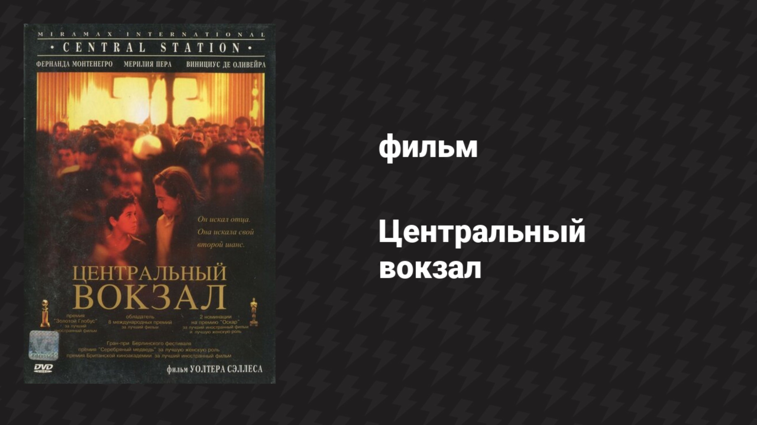 Центральный вокзал (фильм, 1998)