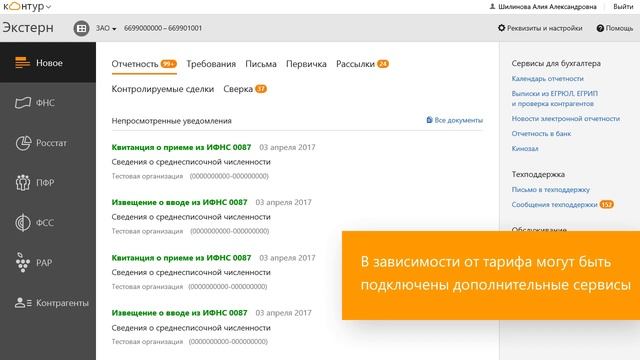 Знакомство с интерфейсом сервиса Контур.Экстерн