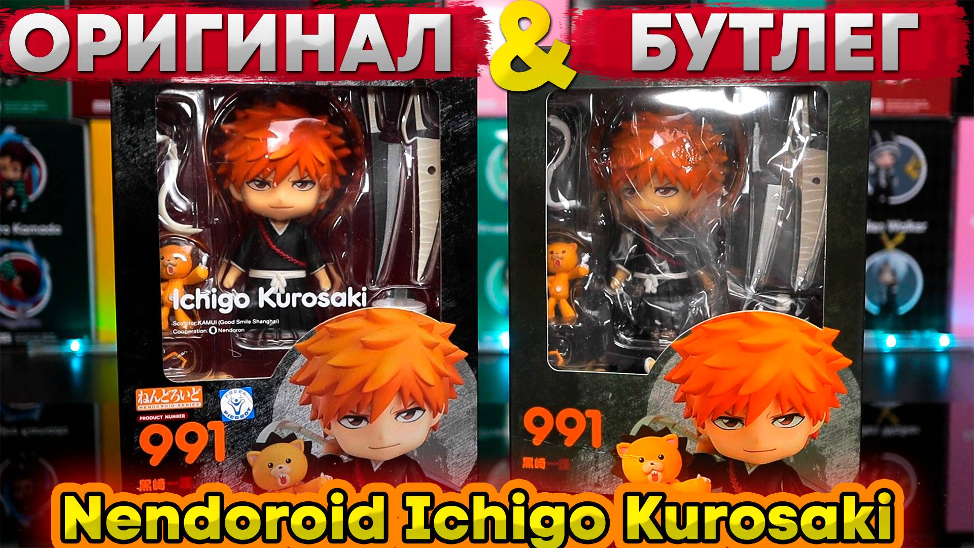 Бутлег VS Оригинал | Nendoroid Ichigo Kurosaki 991