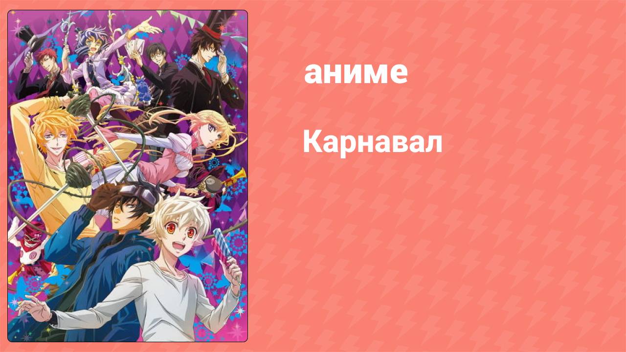 Карнавал 1 серия (аниме-сериал, 2013)