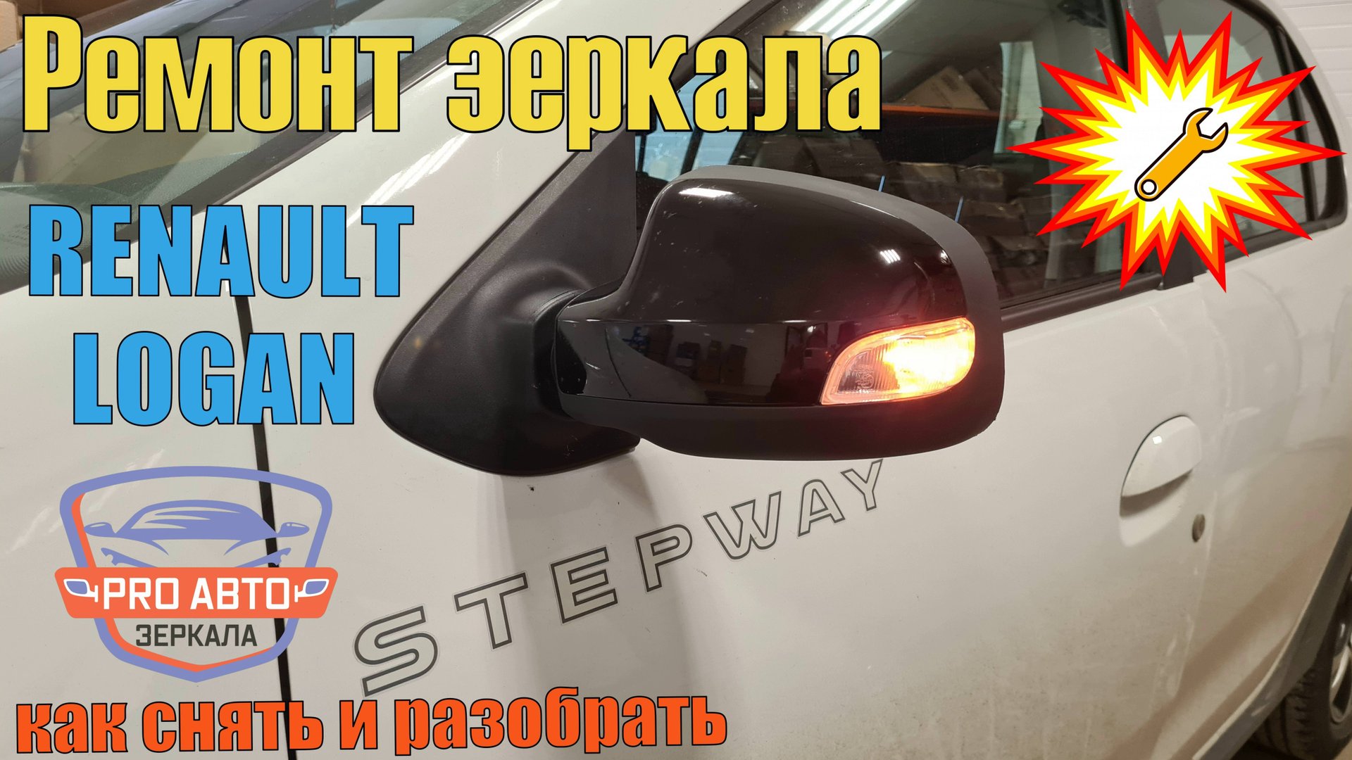 Как снять и разобрать зеркало Renault LOGAN, меняем корпус. Ремонт зеркала рено логан степвей.