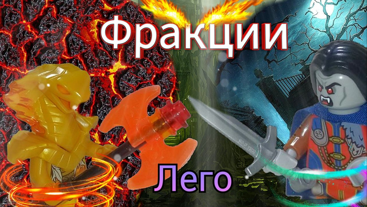 Я Сделал Кастомные Лего Фракции!