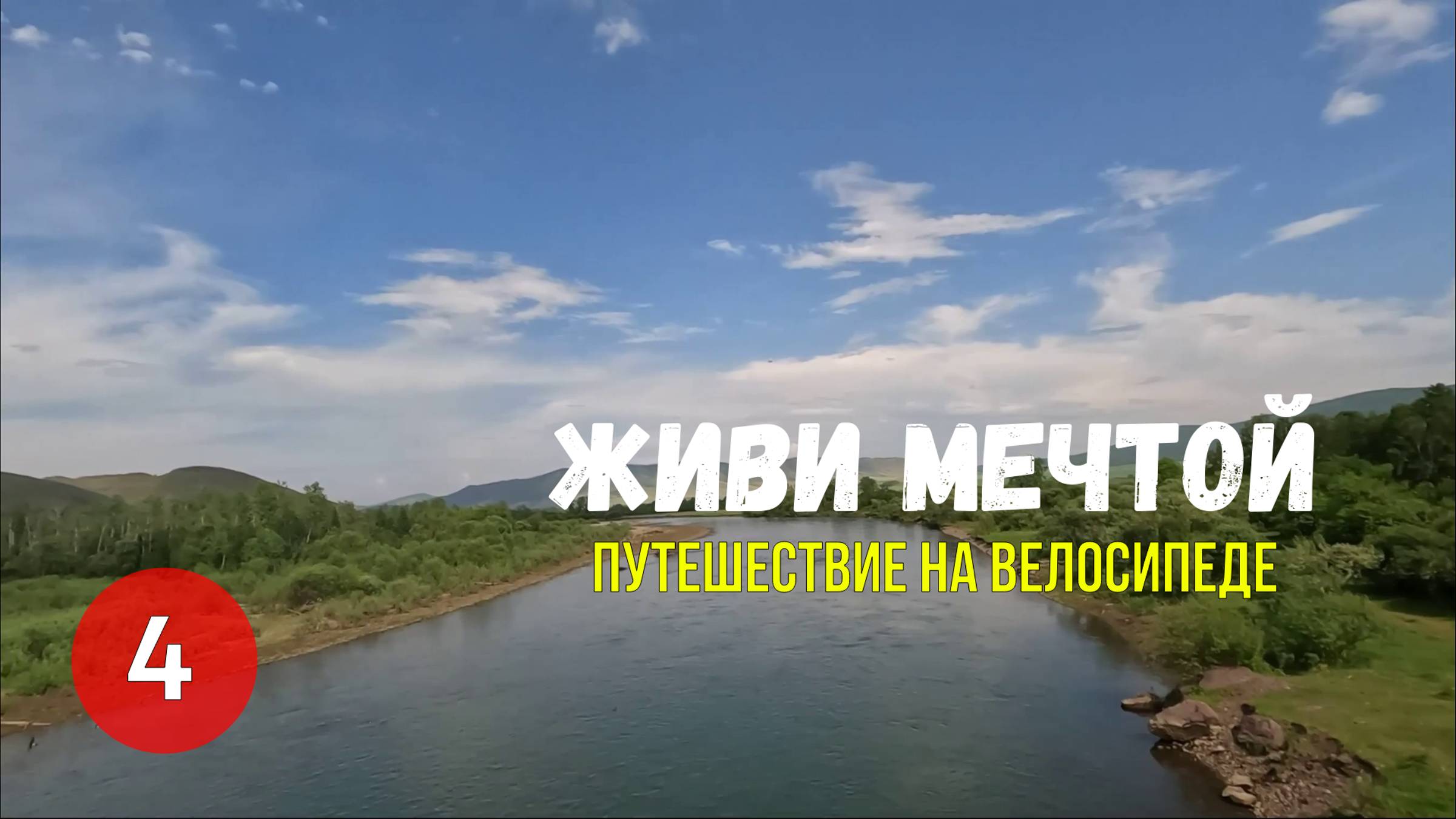 Живи мечтой # 4