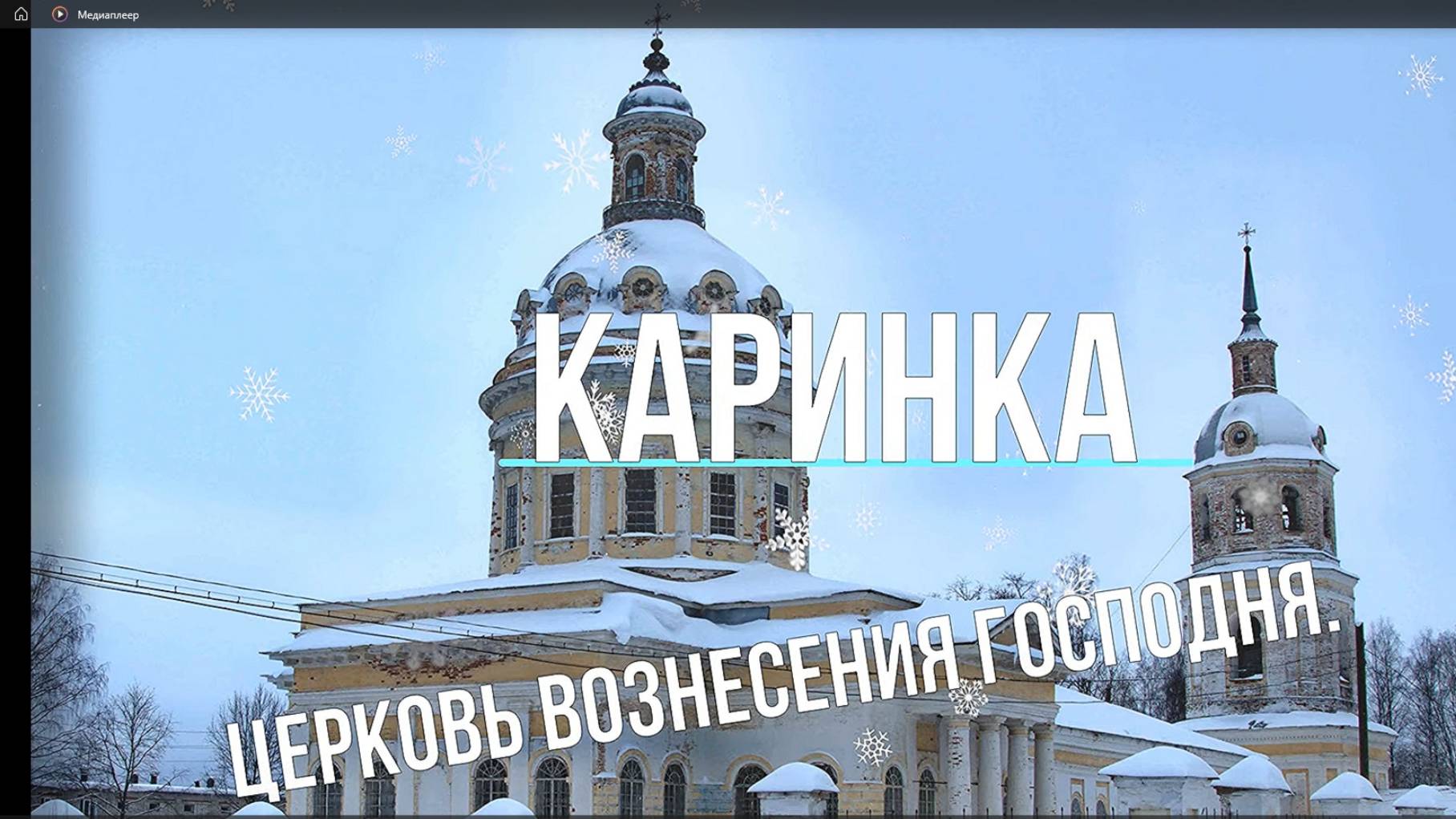 Храм в Каринке. Кирово-Чепецкий район. Вятка.