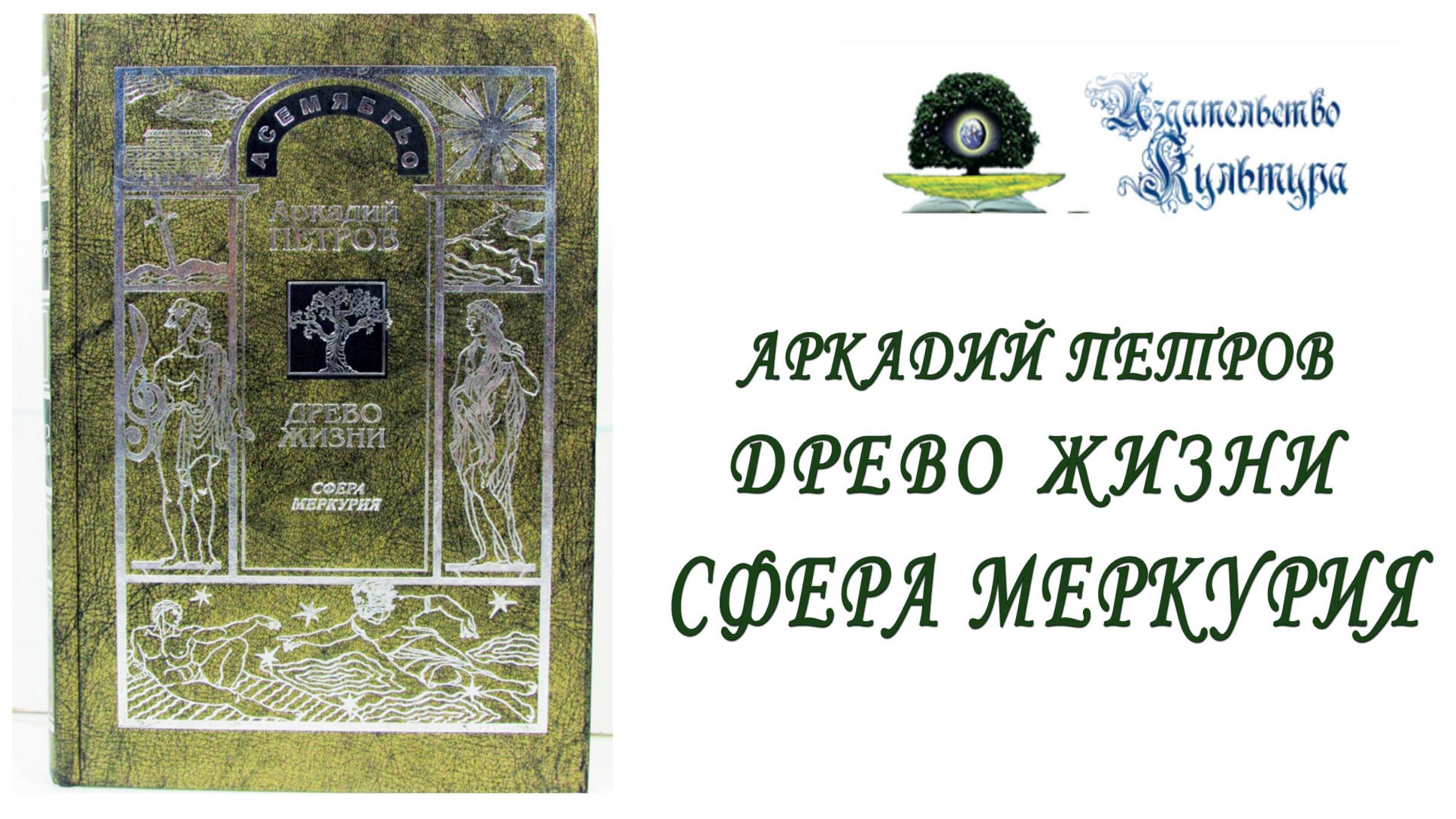 А. Петров "Древо Жизни: ПОСТИЖЕНИЕ ГАРМОНИИ. СФЕРА МЕРКУРИЯ", часть 4