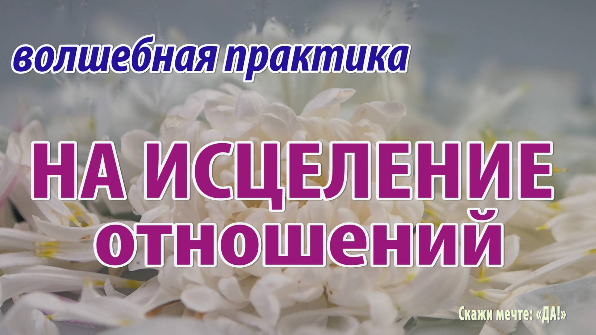 практика  На исцеление отношений