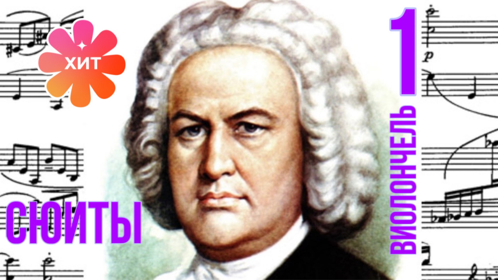 Сюита 1 /Соль мажор /Иоганн Себастьян Бах /Виолончель #слушатьхитыклассической #узнаваемаяклассика