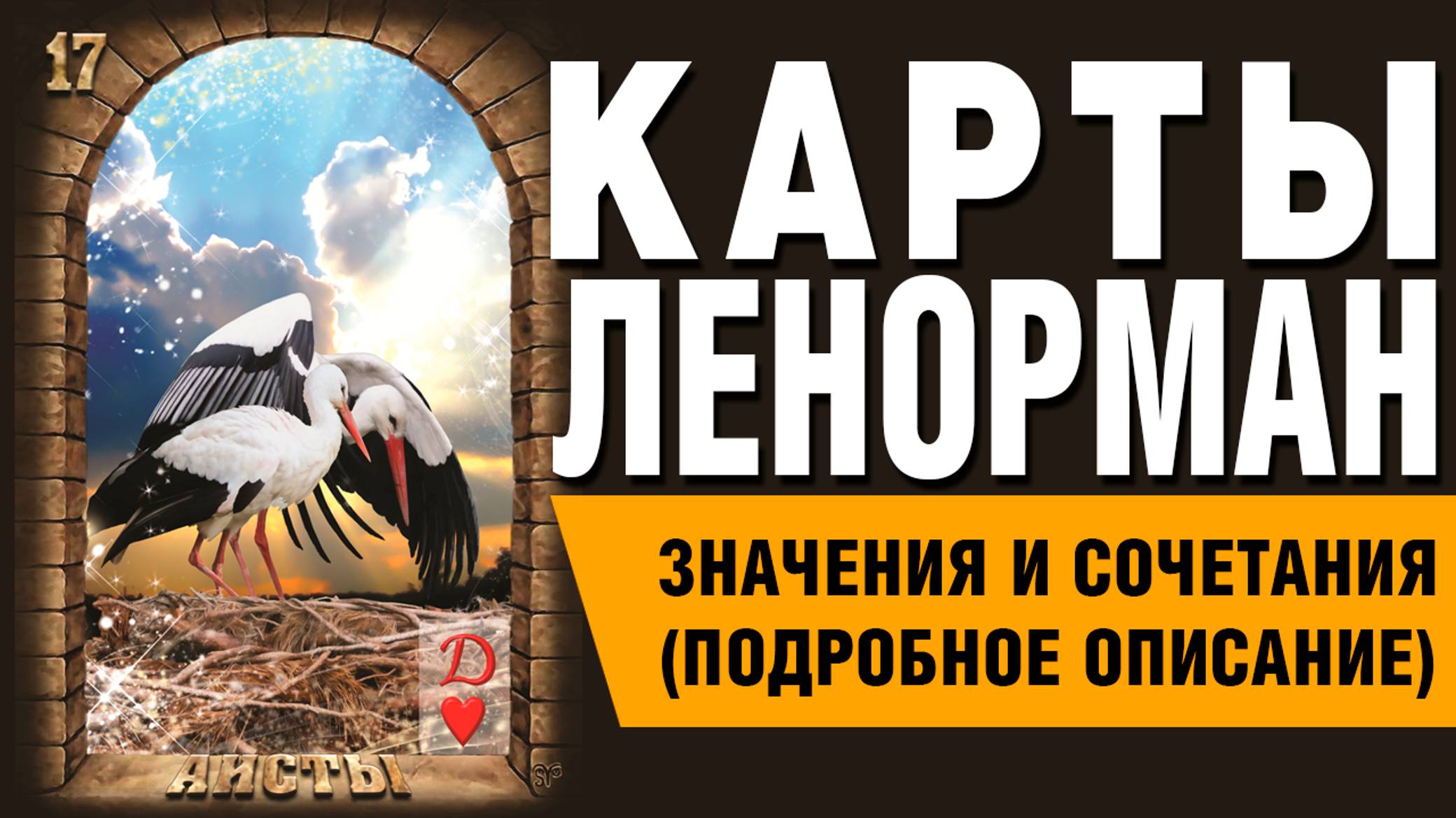 ЛЕНОРМАН | Значения и сочетания | 17. Аисты