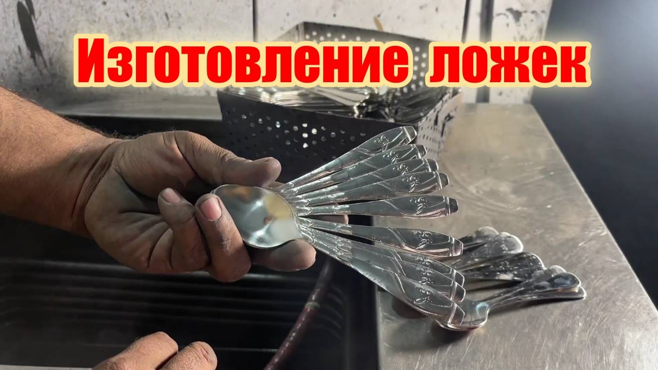 Как делают ложки