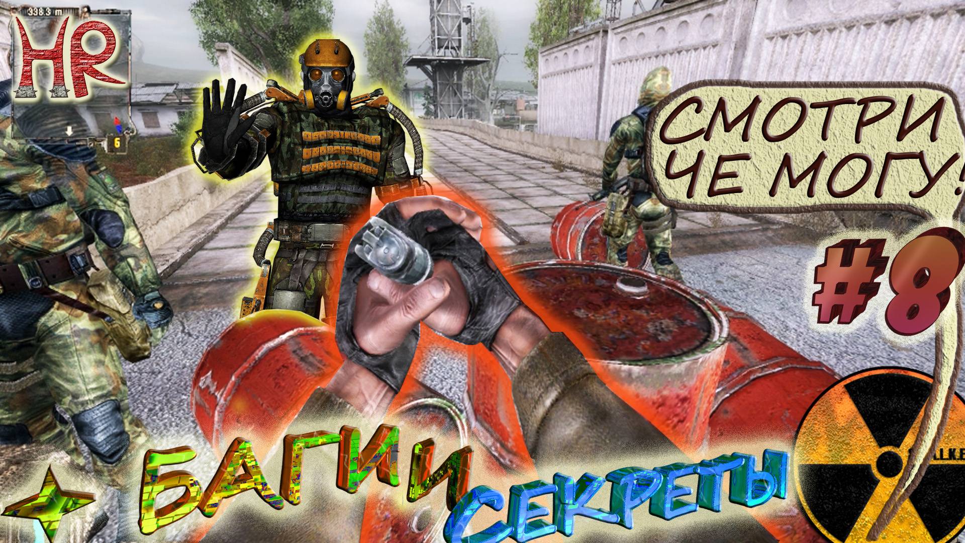 СТАЛКЕР Секреты и баги. Что такое удобность, хитрости с оружием. Часть 8(#126-145)