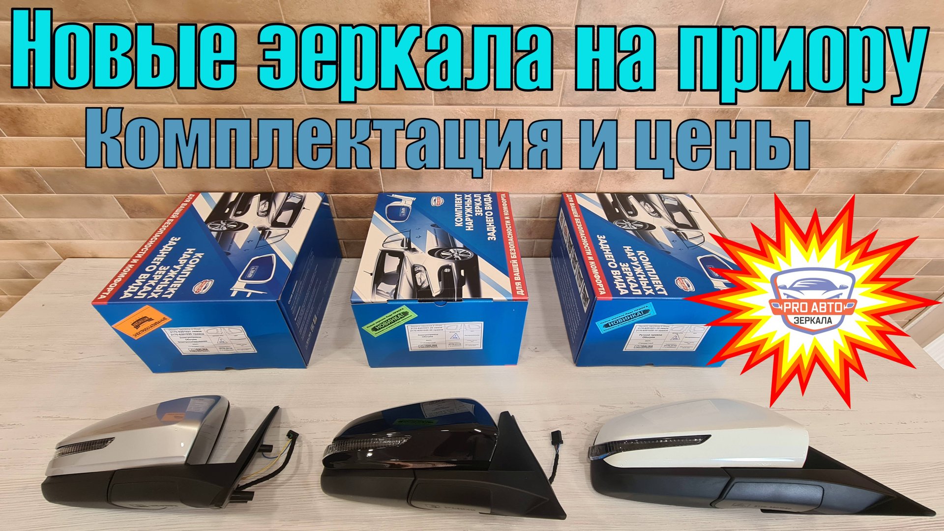 Зеркала на приору и десятку. Комплектации и цены новых заводских зеркал 2170 с корпусом весты 2181.