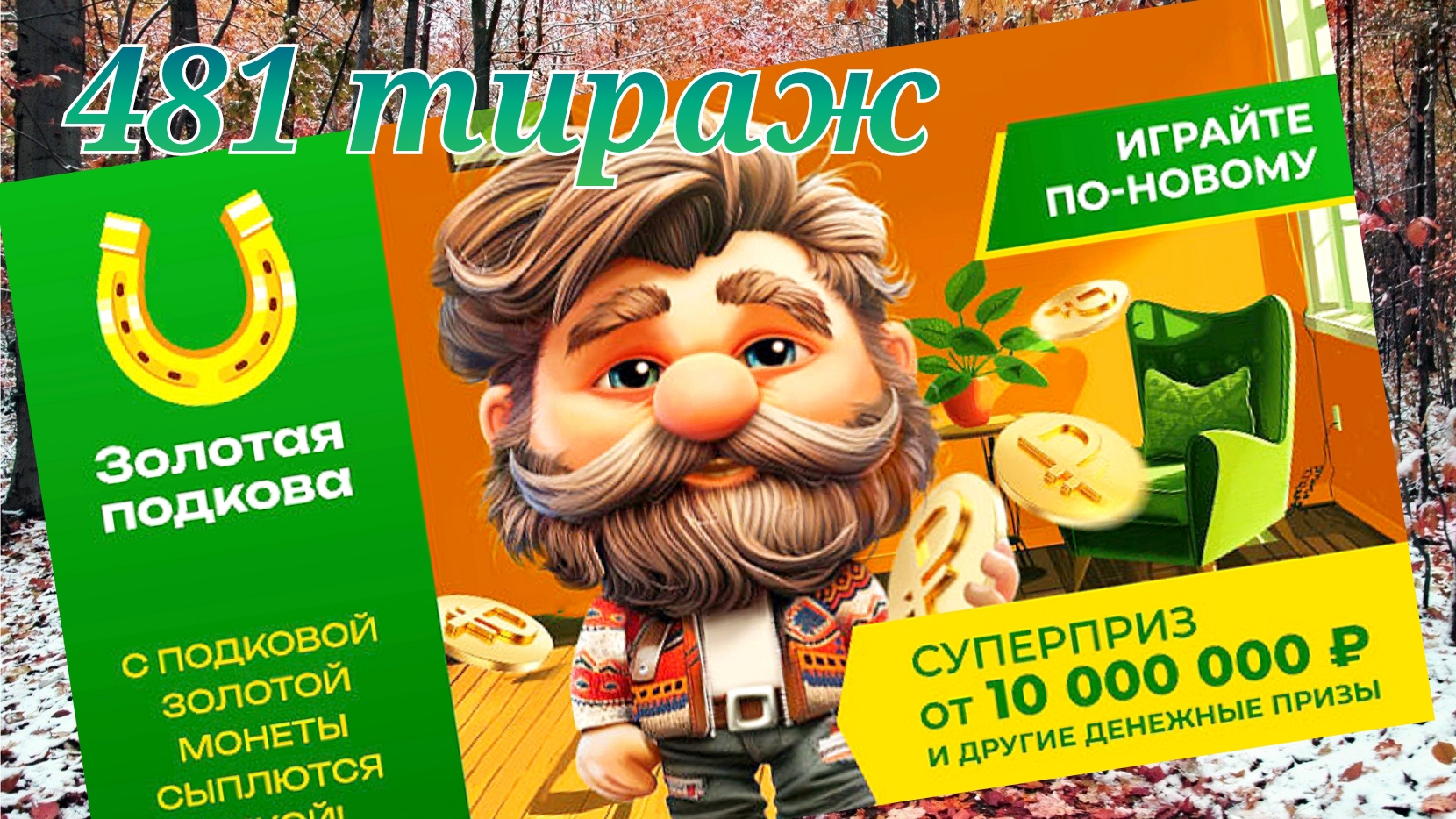 ЗОЛОТАЯ ПОДКОВА 481 тираж 17 ноября. Проверить билет под музыку с цифрами.