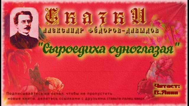 А.Фёдоров-Давыдов "Сыроедиха одноглазая"