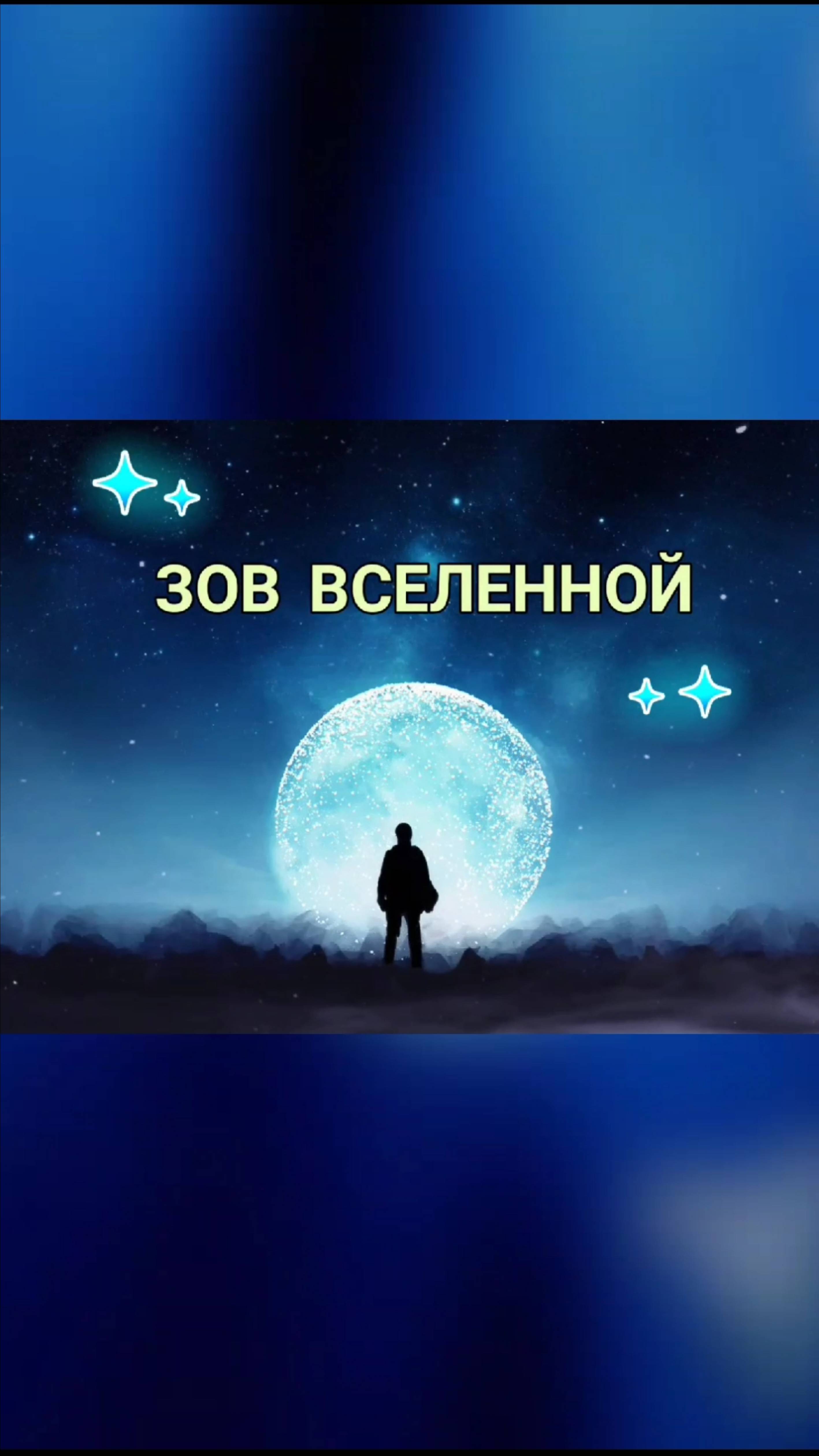 Зов Вселенной (релакс). Отрывок✏
Полное видео тут: rutube.ru/video/aebfa9797d9dea80ed1eb30b04fcd37a/