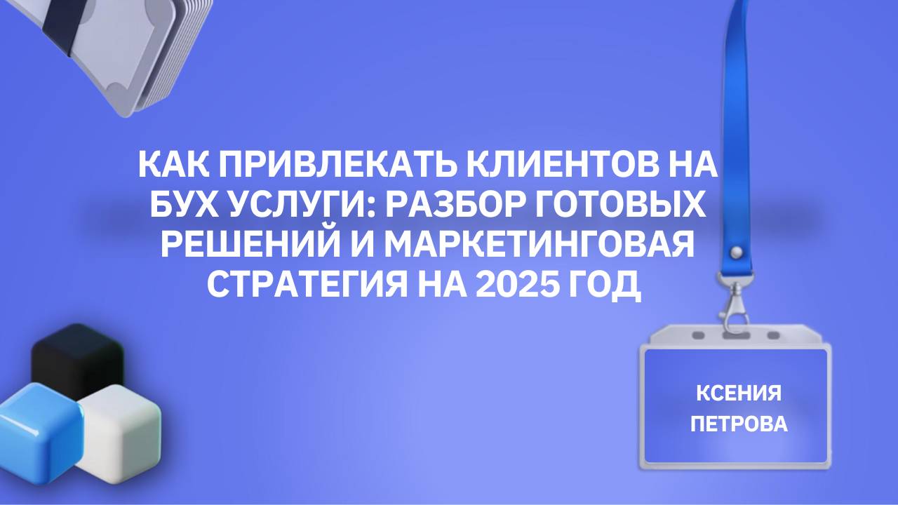 Как привлекать клиентов на бух услуги: разбор готовых решений — Ксения Петрова