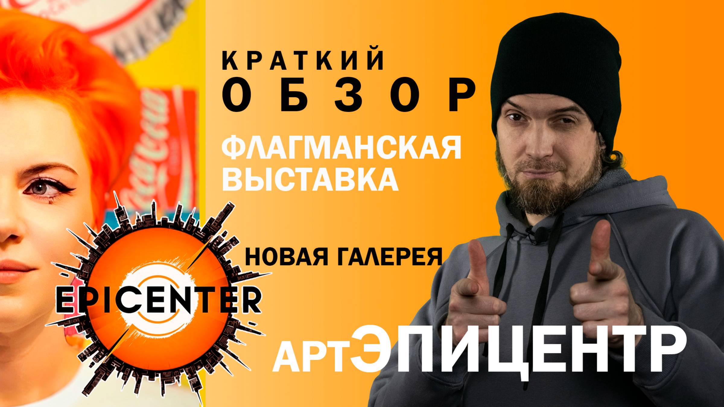 Галерея “артЭПИЦЕНТР” флагманская выставка (краткий обзор)