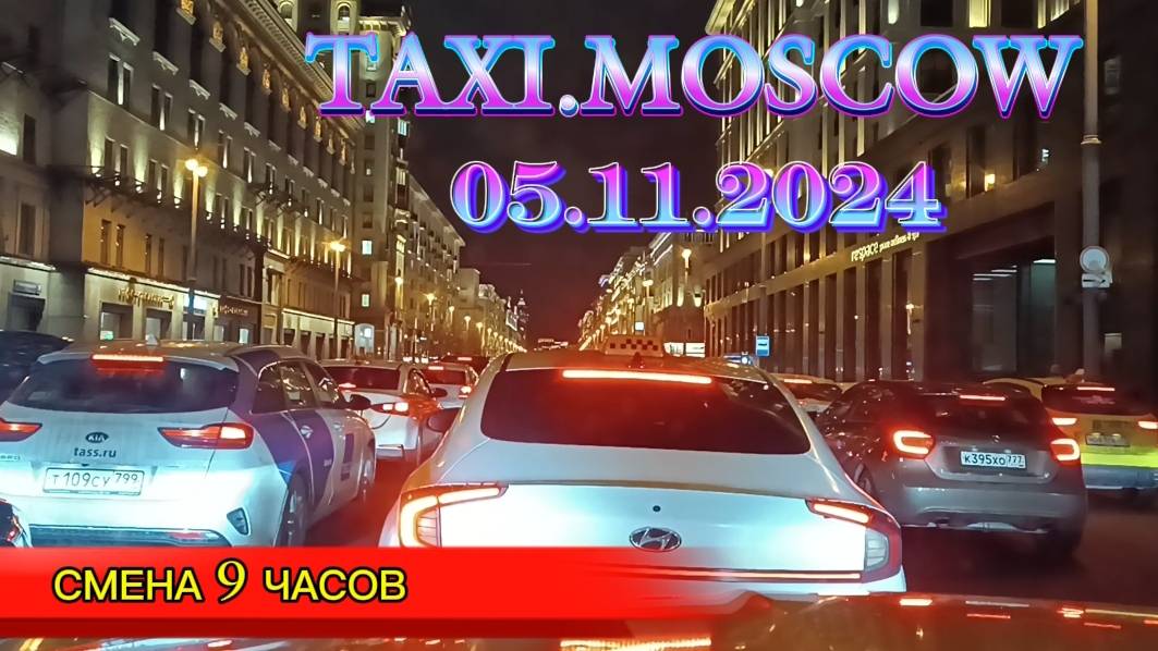 05 НОЯБРЯ 2024 г. ТАКСИ.МОСКВА  смена 9 часов