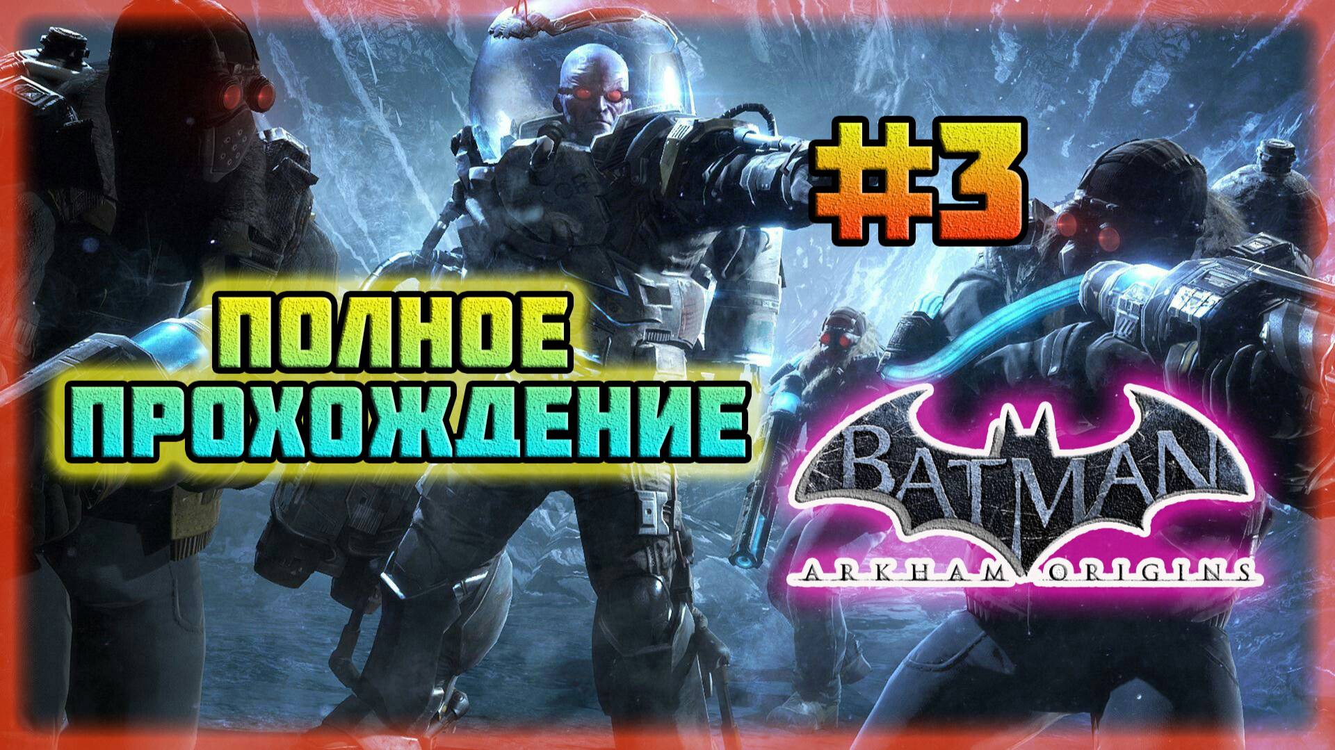 Batman: Arkham Origins (PC)-Дополнение: Холодное,Холодное Сердце #3.